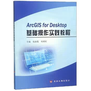ARCGIS FOR DESKTOP基础操作实践教程