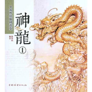 中国传统题材造型 神龙①