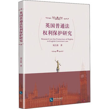 英国普通法权利保护研究