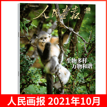 人民画报杂志 2021年10月  生物多样万物和谐