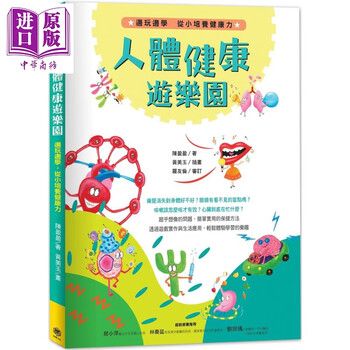 人体健康游乐园 边玩边学 从小培养健康力 港台原版 陈盈盈 快乐文化