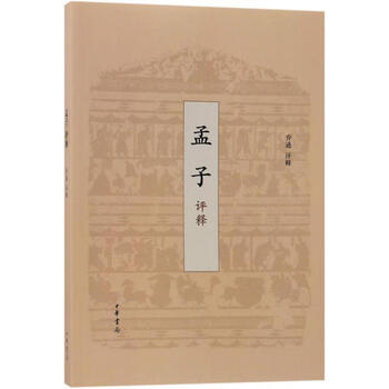 孟子评释