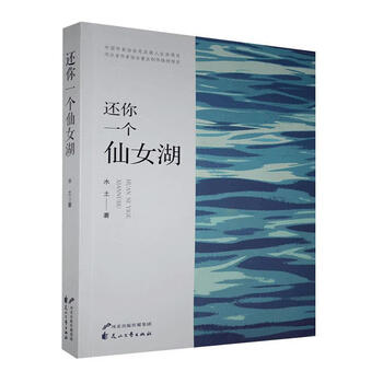还你一个仙女湖 水土 花山文艺出版社 9787551152068 小说 书籍