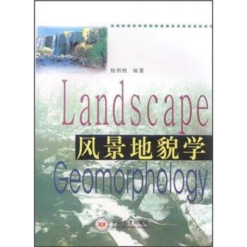 风景地貌学 杨湘桃 中南大学出版社