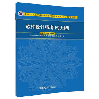 软件设计师考试大纲 全国计算机专业技术资格考试办公室  书籍