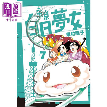 漫画 东京白日梦女 7 东村明子 台版漫画书 青空文化