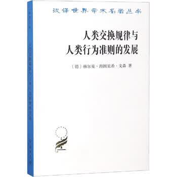 人类交换规律与人类行为准则的发展