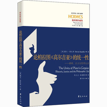论柏拉图《高尔吉亚》的统一性——修辞、正义与哲学生活