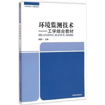 环境监测技术 姚进一 主编  书籍