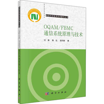 OQAM/FBMC通信系统原理与技术 图书