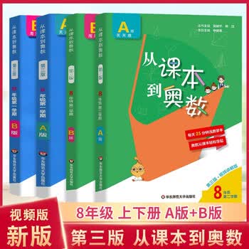 从课本到奥数 八年级上下学期A版+B版 第三版 全套4本 上下册 初中数学竞赛培优教材 举一反三