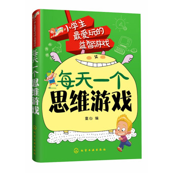 每天一个思维游戏/小学生最爱玩的益智游戏