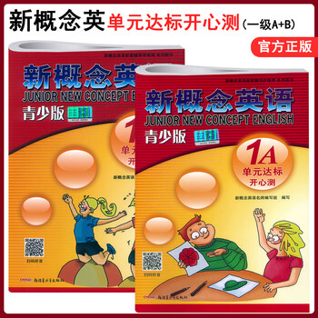 新概念英语青少版1A+1B 单元达标开心测 共2本 新概念英语学习与测试辅导系列含答案 扫码获取音频