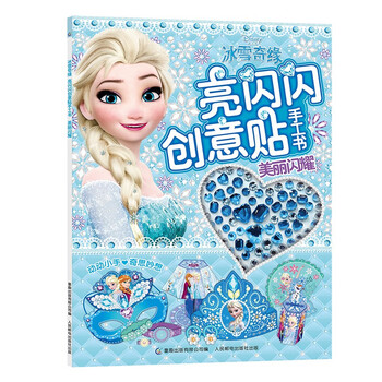 冰雪奇缘亮闪闪创意贴手工书：美丽闪耀