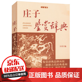 庄子鉴赏辞典文通版 鉴赏辞典品牌再续新推古代经典系列传统文本现代现代赏析上海辞