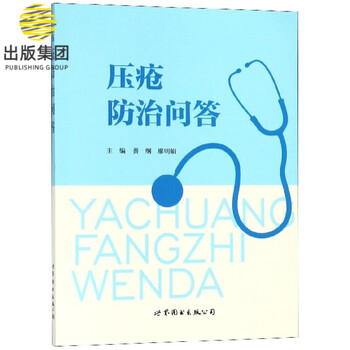 压疮防治问答