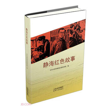 静海红色故事