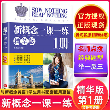 新概念英语一课一练精华版第1/一册新概念同步练习册