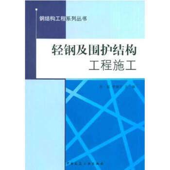轻钢及围护结构工程施工