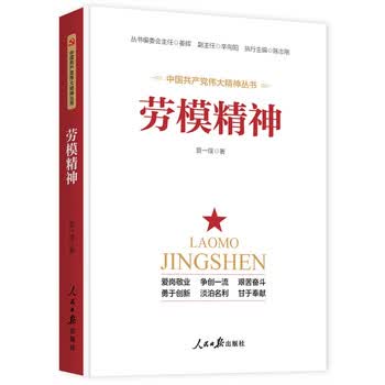劳模精神