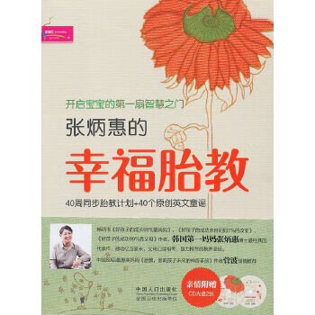张炳惠的幸福胎教 (韩)张炳惠,刘媛媛