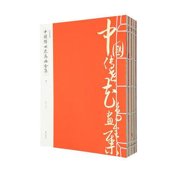 《中国传世花鸟画全集》 李翰文 国学/古籍 9787546127835