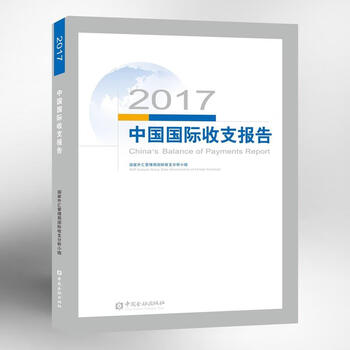 2017中国国际收支报告//人民币汇率【中国金融出版社直属书店】