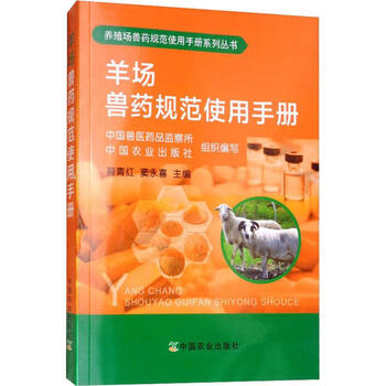 羊场兽药规范使用手册 书籍