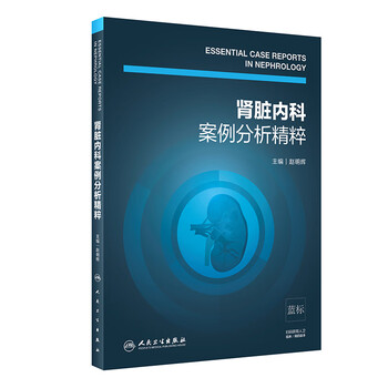 肾脏内科案例分析精粹 赵明辉主编 内科学临床病例分析临床实用肾脏内科病学书籍 人民卫生出版社 内科