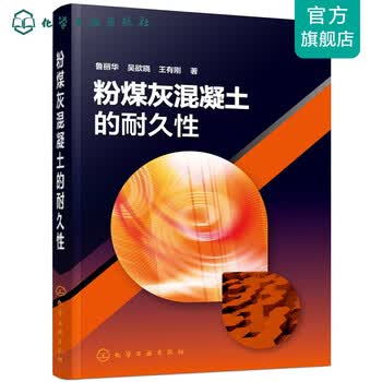 粉煤灰混凝土的耐久性