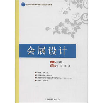 会展设计 李雪松 主编  书籍