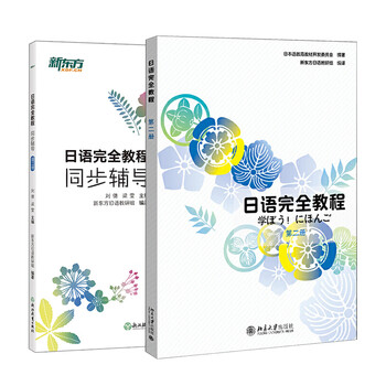 日语完全教程+同步辅导 第二册 新东方日语 日语配套讲义 日语初级入门 北大日语
