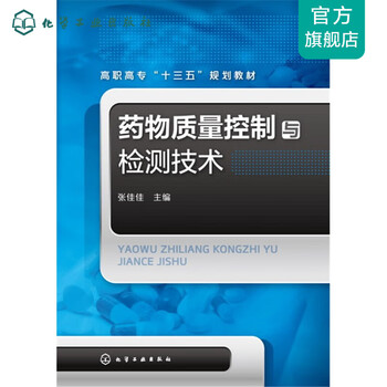 药物质量控制与检测技术(张佳佳)