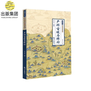 严州古城石牌坊/钱塘江学严州文化全书