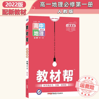 新教材】2022版高中教材帮高一上必修一人教版 地理必修一人教RJ版 高1上册新高考同步课本讲解教辅资料全套自选