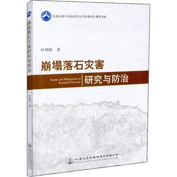 崩塌落石灾害研究与防治