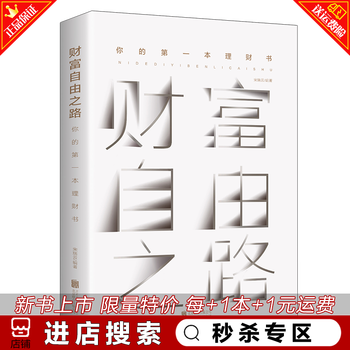 秒杀专区 财富自由之路你的本理财书投资理财指南经济管理财商思维投资方法与技巧个人理财书籍