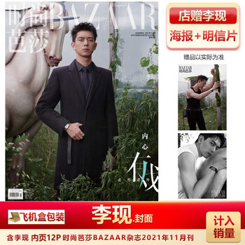 悦游李现封面 悦游/时尚芭莎杂志/时尚先生/睿士/出色WSJ./芭莎男士2022年6/5月/2021年11月 李现封面 时尚芭莎21年11月李现封面+店赠海报明信片