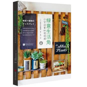 绿意生活角:小空间里的混搭课