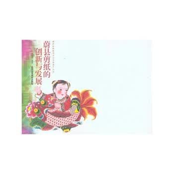 蔚县剪纸的创新与发展