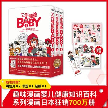 工作细胞BABY套装全3册 超萌工作细胞燃系科普医学知识幽默搞笑Q版日本漫画孩子超爱看
