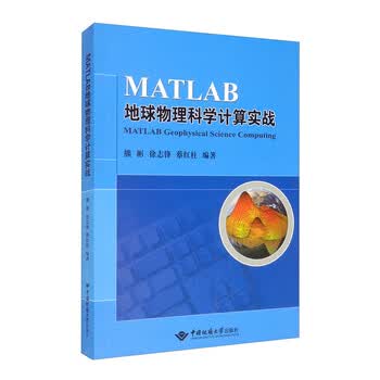 MATLAB地球物理科学计算实战中国地质大学9787562548133 团购优惠