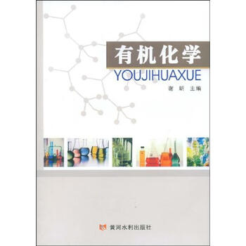 有机化学