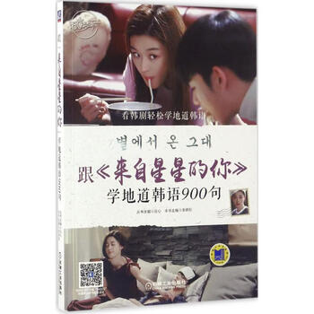 跟《来自星星的你》学地道韩语900句