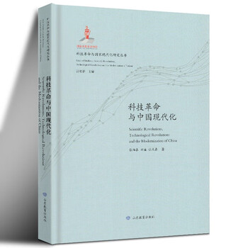 【京东配送】科技革命与中国现代化（精）张柏春 山东教育出版社