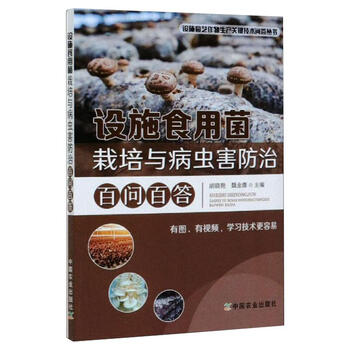 设施食用菌栽培与病虫害防治百问百答