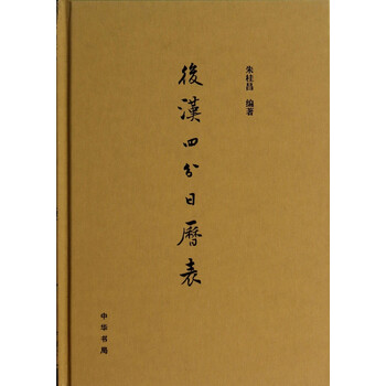 后汉四分日历表(精)