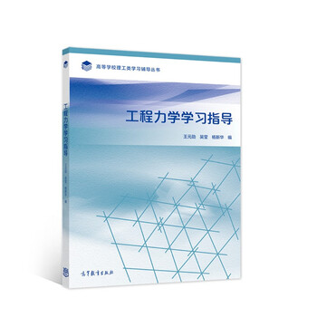 工程力学学习指导