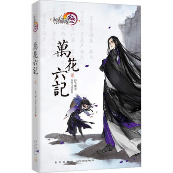 万花六记 1 舒飞廉  书籍
