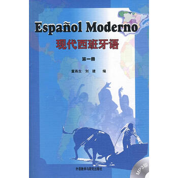【正版图书】现代西班牙语 董燕生 等编 外语教学与研究出版社